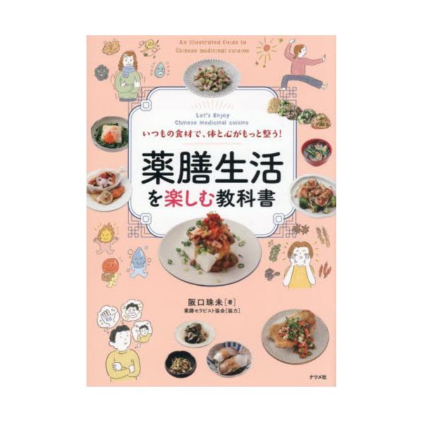 【発売日：2026年07月25日】阪口珠未/著/いつもの食材で、体と心がもっと整う!薬膳生活を楽しむ教科書 Let’s Enjoy Chinese medicinal cuisine、メディア：BOOK、発売日：2026/07、重量：340...
