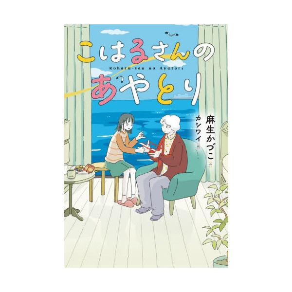 【発売日：2026年07月25日】麻生かづこ/作 カシワイ/絵/こはるさんのあやとり (ブルーバトンブックス)、メディア：BOOK、発売日：2026/07、重量：340g、商品コード：NEOBK-3232649、JANコード/ISBNコード...