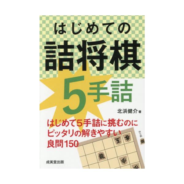 【発売日：2026年07月26日】北浜健介/著/はじめての詰将棋5手詰、メディア：BOOK、発売日：2026/07、重量：340g、商品コード：NEOBK-3232651、JANコード/ISBNコード：9784415337111