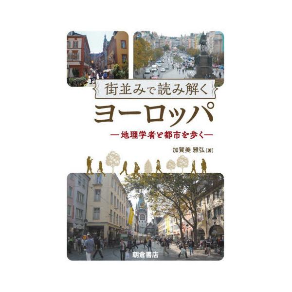 【発売日：2026年07月26日】加賀美雅弘/著/街並みで読み解くヨーロッパ 地理学者と都市を歩く、メディア：BOOK、発売日：2026/07、重量：450g、商品コード：NEOBK-3232667、JANコード/ISBNコード：97842...