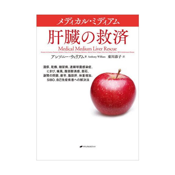 【発売日：2026年07月25日】アンソニー・ウィリアム/著 東川恭子/訳/メディカル・ミディアム肝臓の救済 湿疹、乾癬、糖尿病、連鎖球菌感染症、にきび、痛風、腹部膨満感、胆石、副腎の問題、疲労、脂肪肝、体重増加、SIBO、自己免疫疾患への...