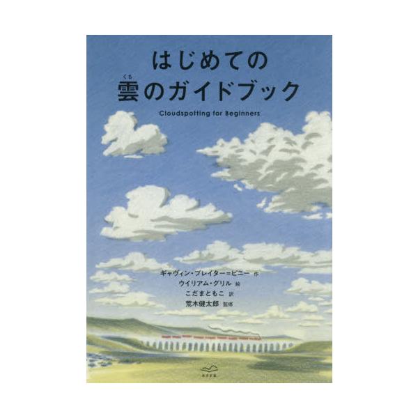 【発売日：2026年07月25日】ギャヴィン・プレイター=ピニー/作 ウイリアム・グリル/絵 こだまともこ/訳 荒木健太郎/監修/はじめての雲のガイドブック / 原タイトル:Cloudspotting for Beginners、メディア：...