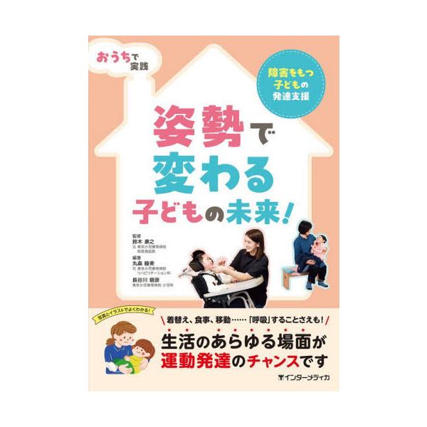【発売日：2026年07月25日】鈴木康之/監修 丸森睦美/編著 長谷川朝彦/編著/おうちで実践姿勢で変わる子どもの未来! 障害をもつ子どもの発達支援、メディア：BOOK、発売日：2026/07、重量：450g、商品コード：NEOBK-32...