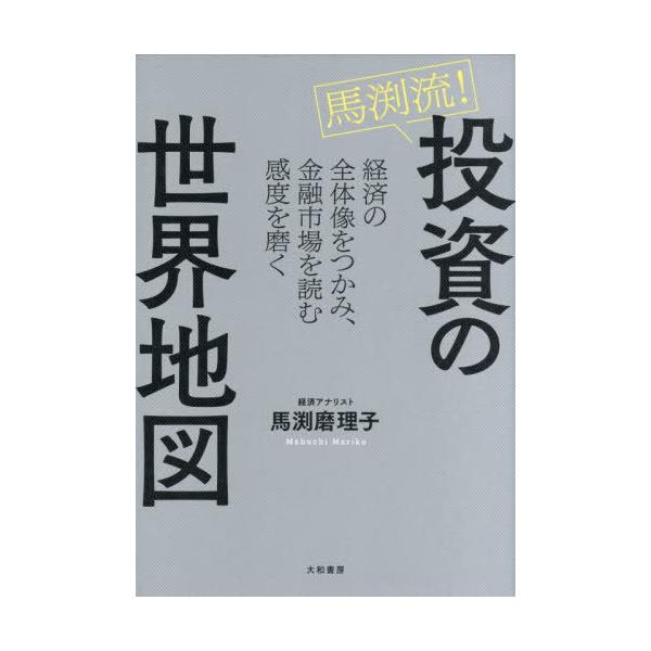 【発売日：2026年07月25日】馬渕磨理子/著/馬渕流!投資の世界地図 経済の全体像をつかみ、金融市場を読む感度を磨く、メディア：BOOK、発売日：2026/07、重量：500g、商品コード：NEOBK-3232686、JANコード/IS...