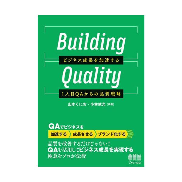 【発売日：2026年07月26日】山本くにお/共著 小林依光/共著/Building Quality ビジネス成長を加速する1人目QAからの品質戦略、メディア：BOOK、発売日：2026/07、重量：500g、商品コード：NEOBK-323...