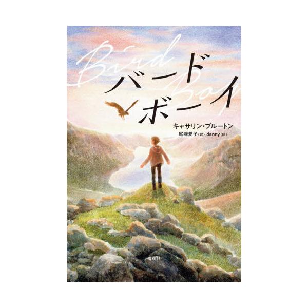 【発売日：2026年07月26日】キャサリン・ブルートン/作 尾崎愛子/訳 danny/絵/バードボーイ / 原タイトル:Bird Boy、メディア：BOOK、発売日：2026/07、重量：340g、商品コード：NEOBK-3232691、...