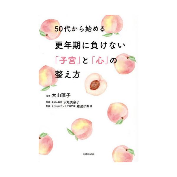 【発売日：2026年07月26日】大山葎子/著 沢岻美奈子/監修 難波かおり/監修/50代から始める更年期に負けない「子宮」と「心」の整え方、メディア：BOOK、発売日：2026/07、重量：340g、商品コード：NEOBK-3232696...
