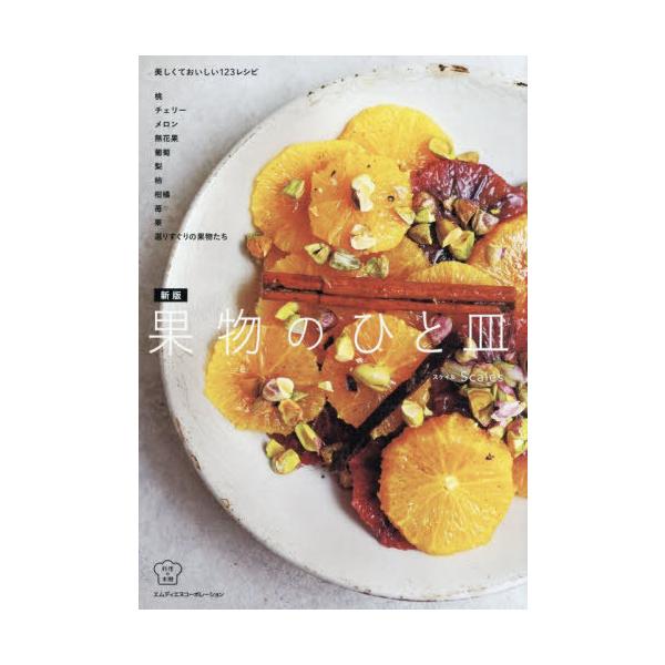 【発売日：2026年07月26日】Scales/著/果物のひと皿 美しくておいしい123レシピ (料理の本棚)、メディア：BOOK、発売日：2026/07、重量：340g、商品コード：NEOBK-3232711、JANコード/ISBNコード...