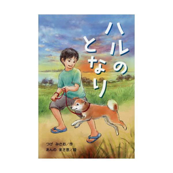 【発売日：2026年07月26日】つげみさお/作 あんのまさ恵/絵/ハルのとなり、メディア：BOOK、発売日：2026/07、重量：340g、商品コード：NEOBK-3232714、JANコード/ISBNコード：9784337336810