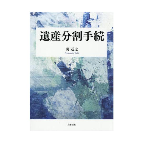 【発売日：2026年07月27日】関述之/著/遺産分割手続、メディア：BOOK、発売日：2026/07、重量：500g、商品コード：NEOBK-3232717、JANコード/ISBNコード：9784785732578