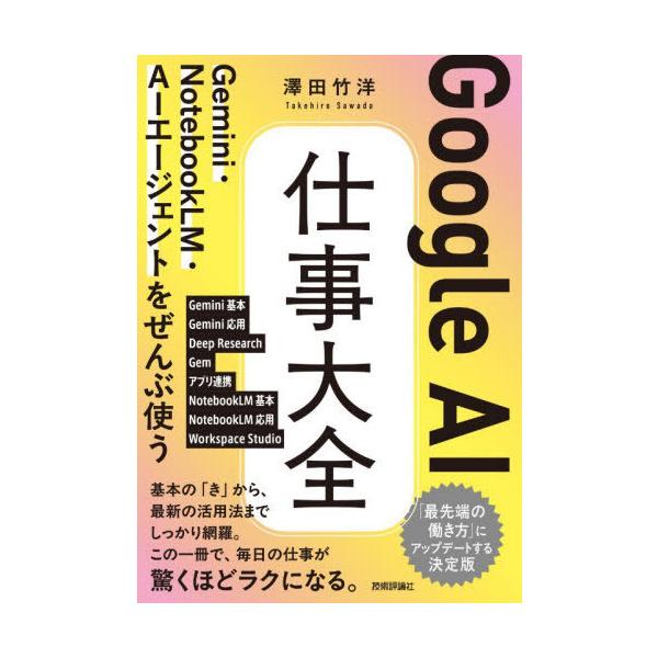 【発売日：2026年07月26日】澤田竹洋/著/Google AI仕事大全 Gemini・NotebookLM・AIエージェントをぜんぶ使う、メディア：BOOK、発売日：2026/07、重量：450g、商品コード：NEOBK-3232724...
