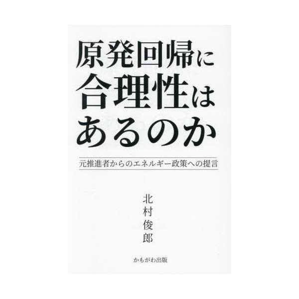 【発売日：2026年07月26日】北村俊郎/著/原発回帰に合理性はあるのか 元推進者からのエネルギー政策への提言、メディア：BOOK、発売日：2026/07、重量：500g、商品コード：NEOBK-3232732、JANコード/ISBNコー...