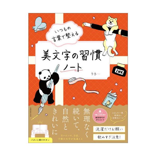 【発売日：2026年07月29日】りさ/著/いつもの言葉で整える美文字の習慣ノート、メディア：BOOK、発売日：2026/07、重量：340g、商品コード：NEOBK-3232734、JANコード/ISBNコード：9784788926479