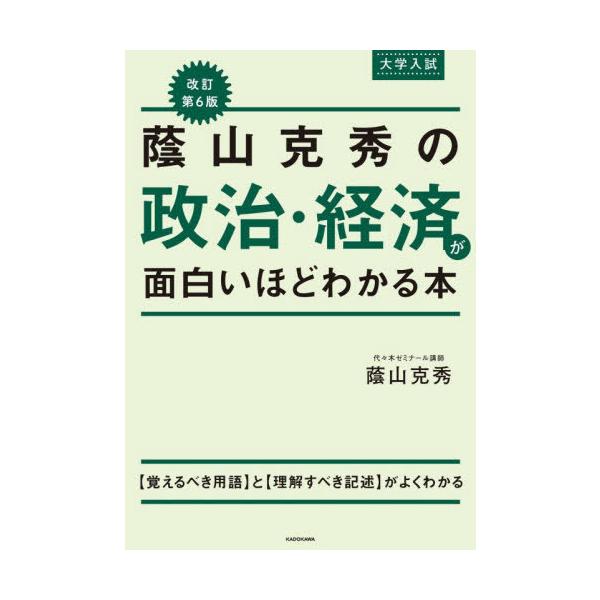 【発売日：2026年07月26日】蔭山克秀/著/蔭山克秀の政治・経済が面白いほどわかる本 大学入試、メディア：BOOK、発売日：2026/07、重量：340g、商品コード：NEOBK-3232745、JANコード/ISBNコード：97840...