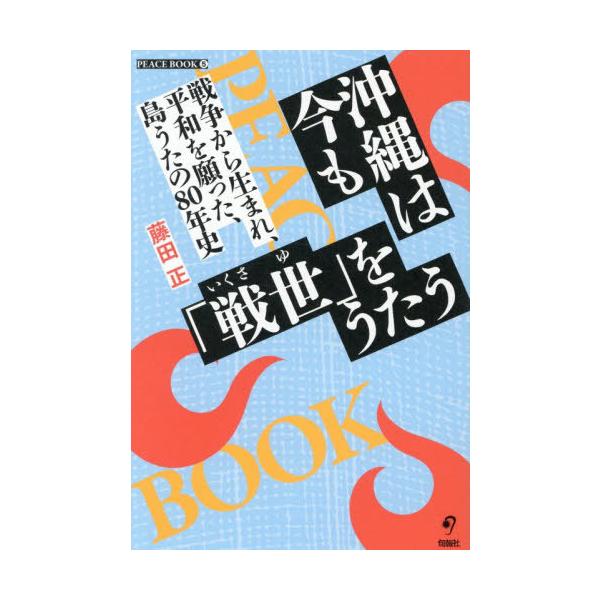 【発売日：2026年07月26日】藤田正/著/沖縄は今も「戦世」をうたう 戦争から生まれ、平和を願った、島うたの80年史 (PEACE BOOK 5)、メディア：BOOK、発売日：2026/07、重量：340g、商品コード：NEOBK-32...