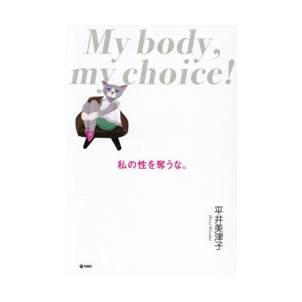 【発売日：2026年07月26日】平井美津子/著/私の性を奪うな。 (探究のDOOR)、メディア：BOOK、発売日：2026/07、重量：500g、商品コード：NEOBK-3232747、JANコード/ISBNコード：9784845122769