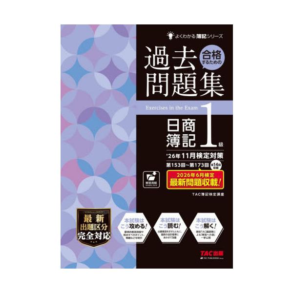 【発売日：2026年07月26日】TAC株式会社(簿記検定講座)/編著/合格するための過去問題集日商簿記1級 2026年11月検定対策 (よくわかる簿記シリーズ)、メディア：BOOK、発売日：2026/07、重量：600g、商品コード：NE...