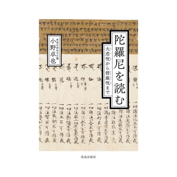 【発売日：2026年07月25日】小野卓也/著/陀羅尼を読む 大悲呪から楞厳呪まで、メディア：BOOK、発売日：2026/07、重量：470g、商品コード：NEOBK-3232754、JANコード/ISBNコード：9784333029587
