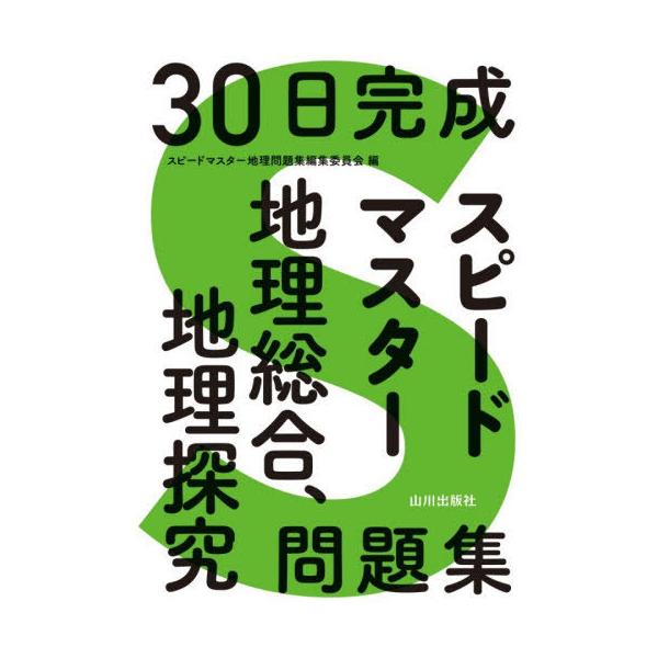 【発売日：2026年07月26日】スピードマスター地理問題集編集委員会/編/30日完成スピードマスター地理総合、地理探究問題集、メディア：BOOK、発売日：2026/07、重量：340g、商品コード：NEOBK-3232756、JANコード...