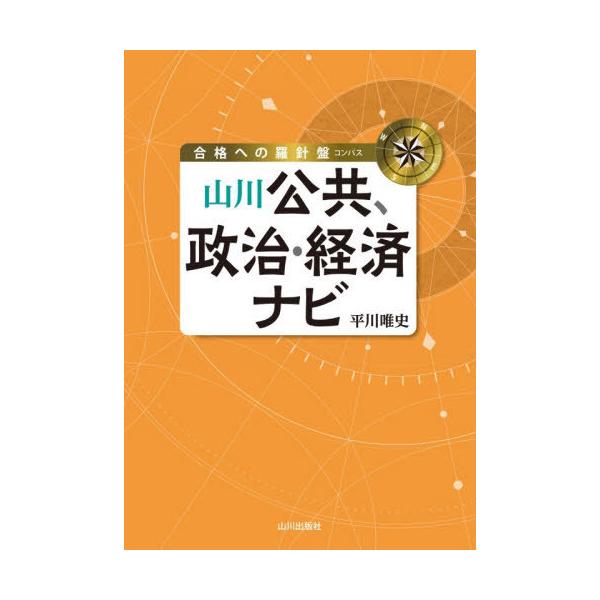 【発売日：2026年07月26日】平川唯史/編/山川公共、政治・経済ナビ (合格への羅針盤)、メディア：BOOK、発売日：2026/07、重量：340g、商品コード：NEOBK-3232758、JANコード/ISBNコード：97846340...