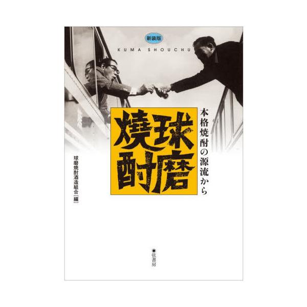 【発売日：2026年07月24日】球磨焼酎酒造組合/編/新装版 球磨焼酎、メディア：BOOK、発売日：2026/07、重量：450g、商品コード：NEOBK-3232783、JANコード/ISBNコード：9784863293311