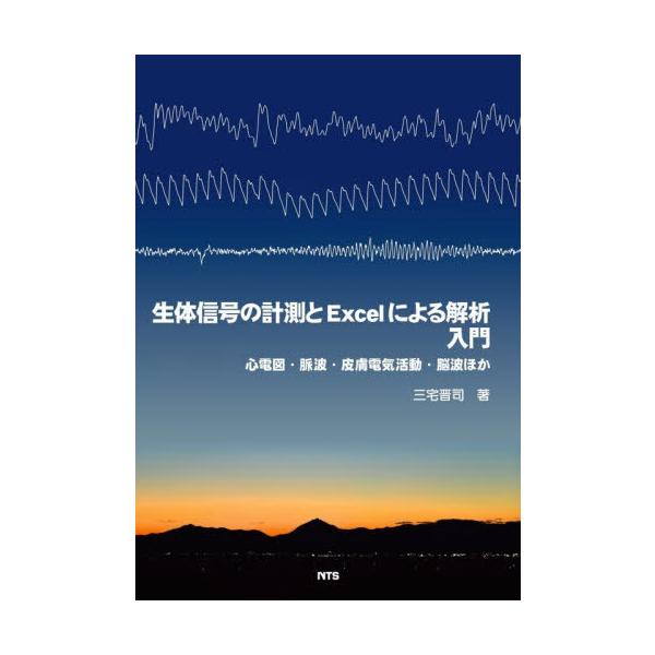 【発売日：2026年07月28日】三宅晋司/著/生体信号の計測とExcelによる解析入門、メディア：BOOK、発売日：2026/07、重量：2500g、商品コード：NEOBK-3232797、JANコード/ISBNコード：978486043...