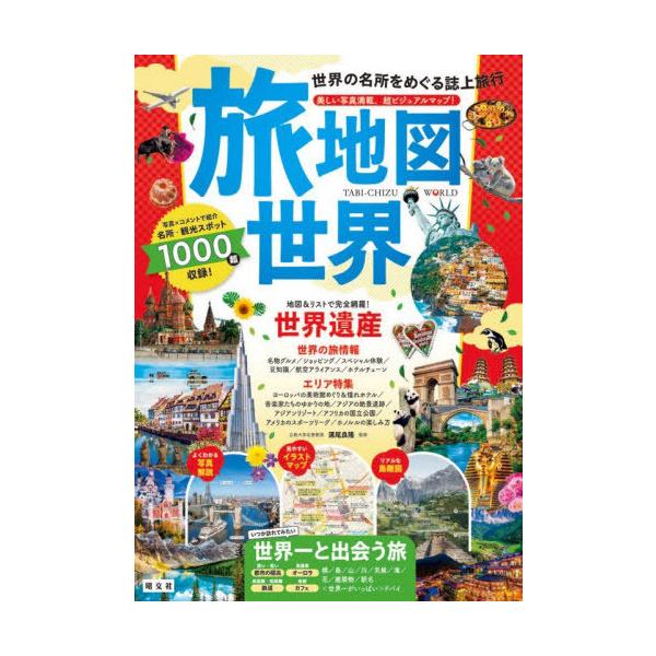 【発売日：2026年08月28日】溝尾良隆/旅地図世界 世界の名所をめぐる誌上旅行、メディア：BOOK、発売日：2026/08、重量：340g、商品コード：NEOBK-3232803、JANコード/ISBNコード：9784398147226