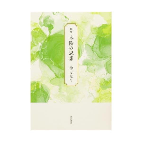 【発売日：2026年07月28日】沖ななも/歌集 木陰の思想、メディア：BOOK、発売日：2026/07、重量：340g、商品コード：NEOBK-3232811、JANコード/ISBNコード：9784047402317