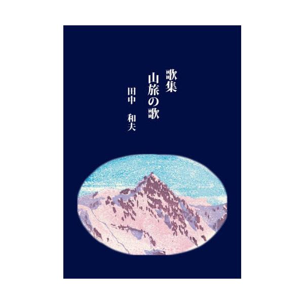 【発売日：2026年07月24日】田中和夫/山旅の歌、メディア：BOOK、発売日：2026/07、重量：340g、商品コード：NEOBK-3232822、JANコード/ISBNコード：9784909821324