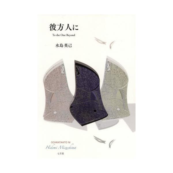 【発売日：2026年07月28日】水島英己/著/彼方人に、メディア：BOOK、発売日：2026/07、重量：340g、商品コード：NEOBK-3232831、JANコード/ISBNコード：9784879446404