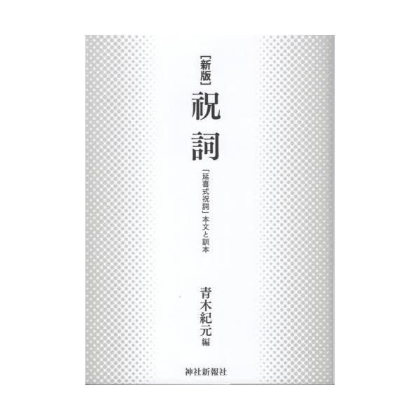 【発売日：2026年07月24日】青木紀元/祝詞、メディア：BOOK、発売日：2026/07、重量：470g、商品コード：NEOBK-3232833、JANコード/ISBNコード：9784908128462