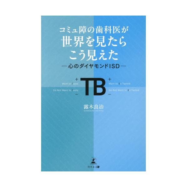 【発売日：2026年07月26日】露木良治/著/コミュ障の歯科医が世界を見たらこう見えた 心のダイヤモンドISD、メディア：BOOK、発売日：2026/07、重量：500g、商品コード：NEOBK-3232839、JANコード/ISBNコー...