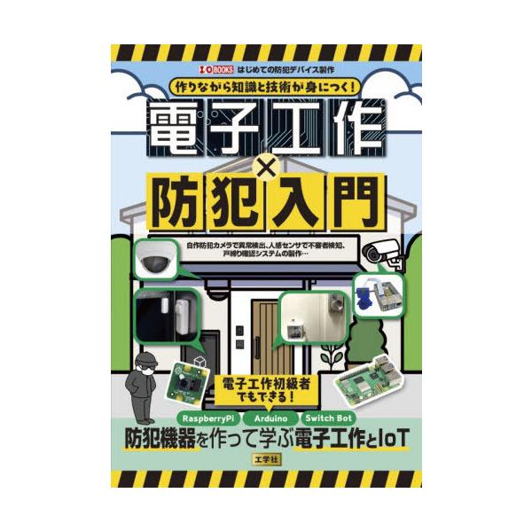 【発売日：2026年07月26日】工学社/作りながら知識と技術が身につく!電子工作×防犯入門 自作防犯カメラで異常検出、人感センサで不審者検知、戸締り確認システムの製作... (I/O)、メディア：BOOK、発売日：2026/07、重量：5...