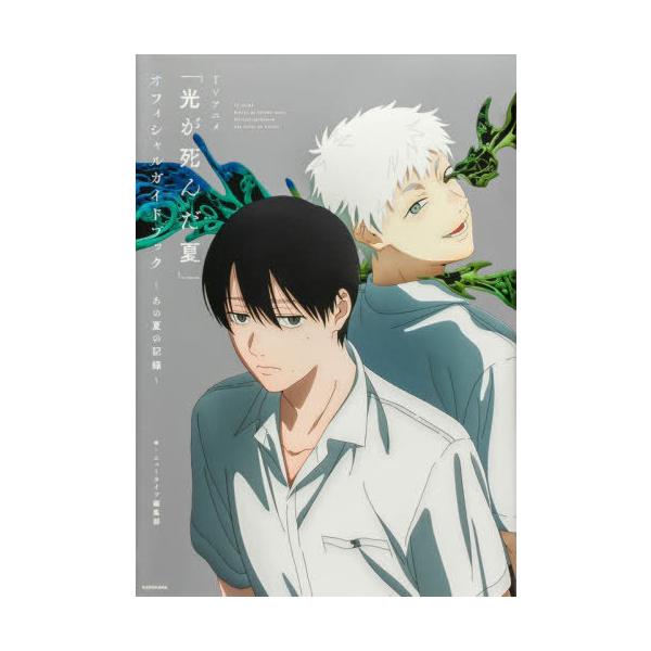 【発売日：2026年09月28日】ニュータイプ編集部/編/TVアニメ「光が死んだ夏」オフィシャルガイドブック〜あの夏の記録〜、メディア：BOOK、発売日：2026/09、重量：690g、商品コード：NEOBK-3232865、JANコード/...