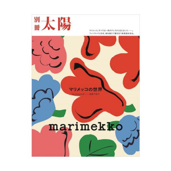 【発売日：2026年07月28日】平凡社/marimekkoマリメッコの世界 (別冊太陽)、メディア：BOOK、発売日：2026/07、重量：575g、商品コード：NEOBK-3232874、JANコード/ISBNコード：978458294...