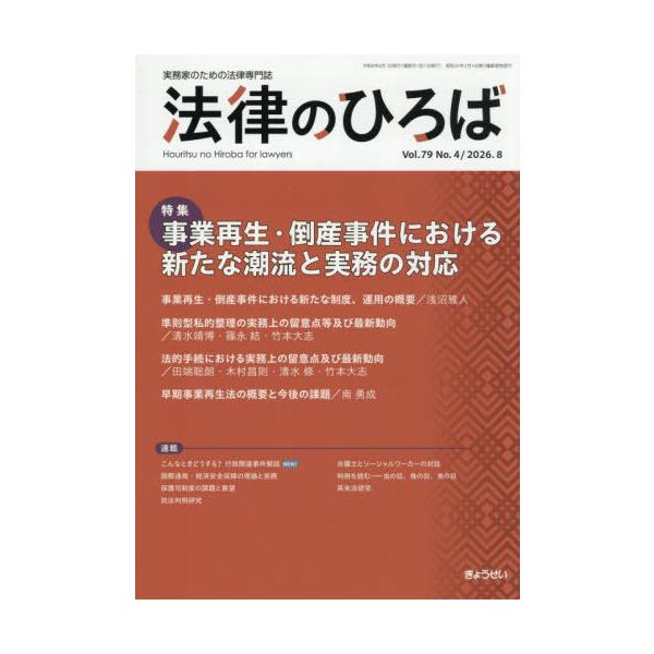 【発売日：2026年08月04日】ぎょうせい/法律のひろば 2026年8月号、メディア：BOOK、発売日：2026/08、重量：210g、商品コード：NEOBK-3232912、JANコード/ISBNコード：4912080290867