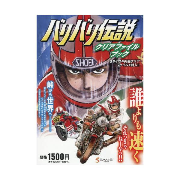 【発売日：2026年07月28日】三栄/バリバリ伝説 クリアファイルブック、メディア：BOOK、発売日：2026/07、重量：180g、商品コード：NEOBK-3232933、JANコード/ISBNコード：9784779654855