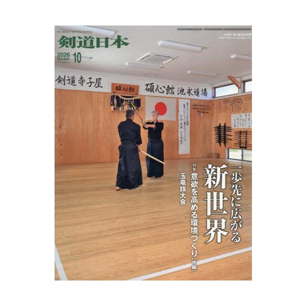 【発売日：2026年08月25日】剣道日本/月刊剣道日本 2026年10月号、メディア：BOOK、発売日：2026/08、重量：430g、商品コード：NEOBK-3232958、JANコード/ISBNコード：4912136911067