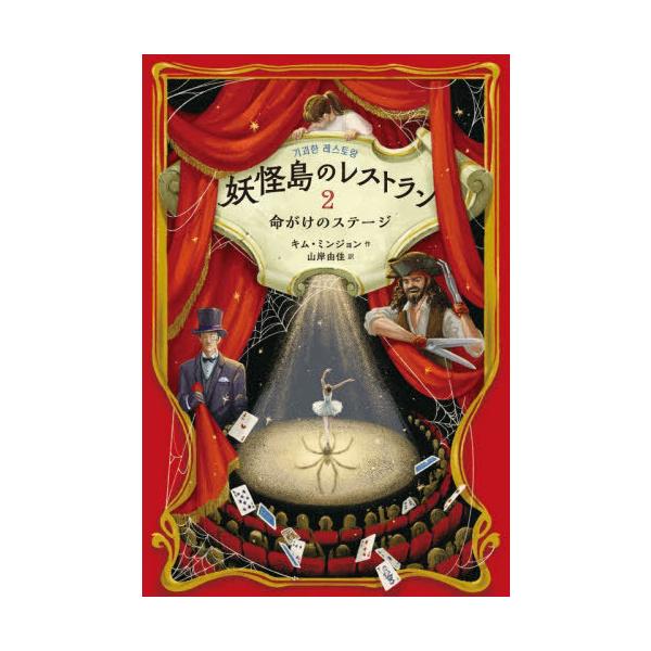 【発売日：2026年07月28日】キムミンジョン/作 山岸由佳/訳/妖怪島のレストラン 2、メディア：BOOK、発売日：2026/07、重量：340g、商品コード：NEOBK-3232991、JANコード/ISBNコード：978456602...
