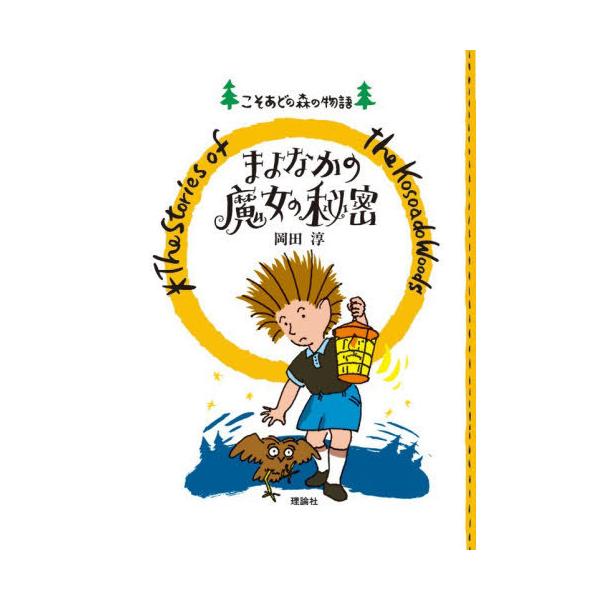 【発売日：2026年07月28日】岡田淳/作/まよなかの魔女の秘密 (こそあどの森の物語)、メディア：BOOK、発売日：2026/07、重量：340g、商品コード：NEOBK-3232992、JANコード/ISBNコード：978465220...