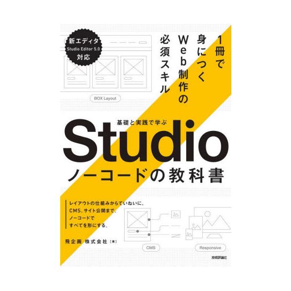 【発売日：2026年07月29日】飛企画株式会社/著/Studioノーコードの教科書 基礎と実践で学ぶ、メディア：BOOK、発売日：2026/07、重量：600g、商品コード：NEOBK-3232995、JANコード/ISBNコード：978...