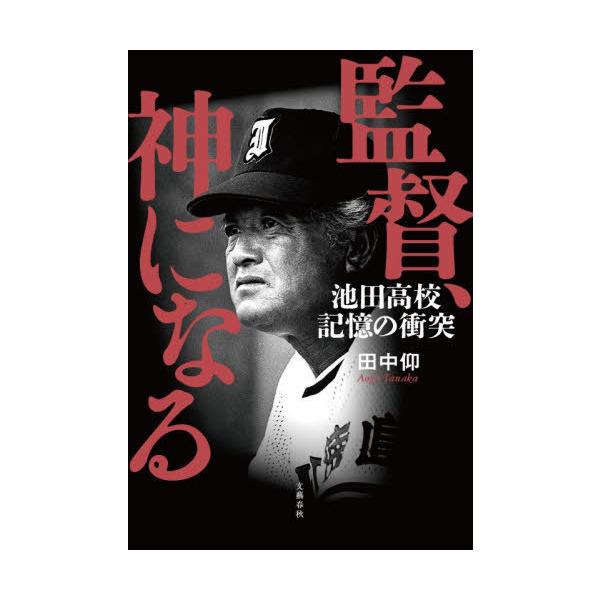 【発売日：2026年07月28日】田中仰/著/監督、神になる 池田高校記憶の衝突、メディア：BOOK、発売日：2026/07、重量：340g、商品コード：NEOBK-3232998、JANコード/ISBNコード：9784163921297