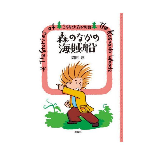【発売日：2026年07月28日】岡田淳/作/森のなかの海賊船 (こそあどの森の物語)、メディア：BOOK、発売日：2026/07、重量：340g、商品コード：NEOBK-3233008、JANコード/ISBNコード：9784652207772