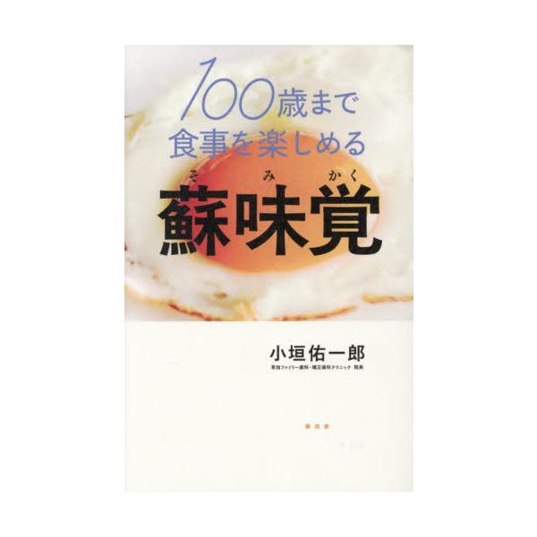 【発売日：2026年07月28日】小垣佑一郎/著/100歳まで食事を楽しめる蘇味覚、メディア：BOOK、発売日：2026/07、重量：340g、商品コード：NEOBK-3233017、JANコード/ISBNコード：9784911282014