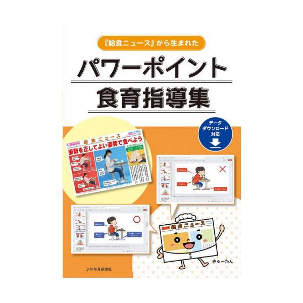 【発売日：2026年07月28日】少年写真新聞社/『給食ニュース』から生まれたパワーポイント食育指導集、メディア：BOOK、発売日：2026/07、重量：450g、商品コード：NEOBK-3233022、JANコード/ISBNコード：978...