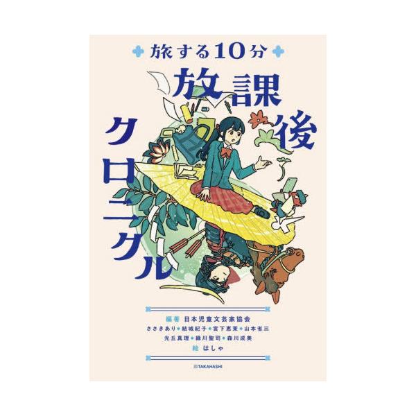 【発売日：2026年07月25日】日本児童文芸家協会/編著 ささきあり/〔ほか〕執筆 はしゃ/絵/放課後クロニクル 旅する10分、メディア：BOOK、発売日：2026/07、重量：340g、商品コード：NEOBK-3233030、JANコー...