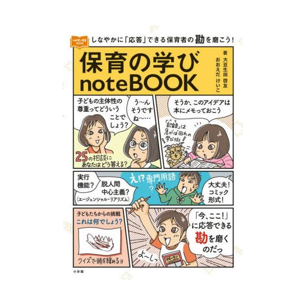 【発売日：2026年07月29日】大豆生田啓友/著 おおえだけいこ/著/保育の学びnoteBOOK しなやかに「応答」できる保育者の勘を磨こう! (新幼児と保育BOOK)、メディア：BOOK、発売日：2026/07、重量：340g、商品コー...