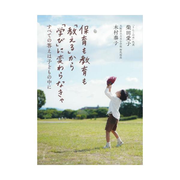 【発売日：2026年07月29日】柴田愛子/著 木村泰子/著/保育も教育も「教える」から「学び」に変わらなきゃ すべての答えは子どもの中に、メディア：BOOK、発売日：2026/07、重量：340g、商品コード：NEOBK-3233042、...