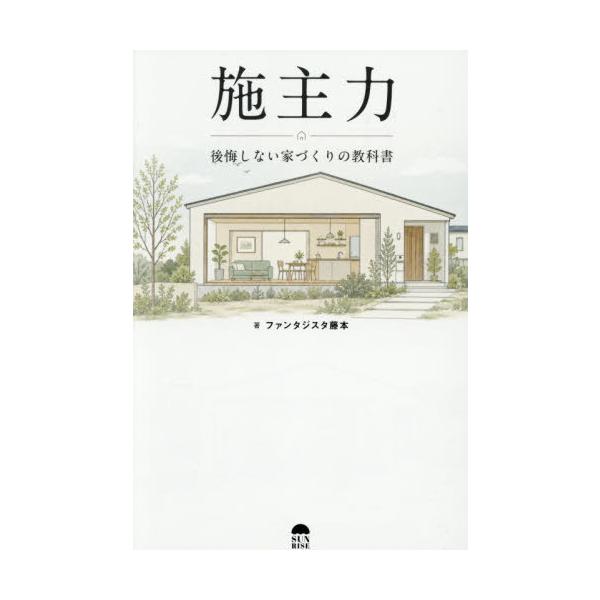 【発売日：2026年07月28日】ファンタジスタ藤本/著/施主力 後悔しない家づくりの教科書、メディア：BOOK、発売日：2026/07、重量：340g、商品コード：NEOBK-3233051、JANコード/ISBNコード：97849104...