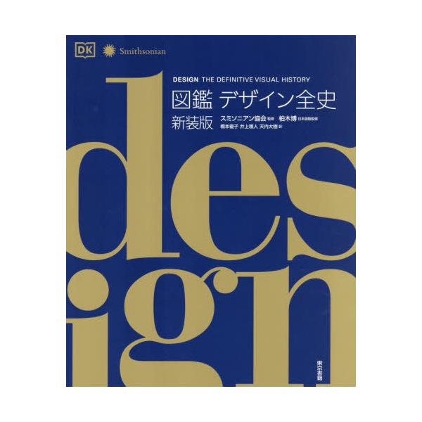 【発売日：2026年07月28日】スミソニアン協会/監修 柏木博/日本語版監修 橋本優子/訳 井上雅人/訳 天内大樹/訳/図鑑デザイン全史 / 原タイトル:Design 原著新版の翻訳、メディア：BOOK、発売日：2026/07、重量：54...